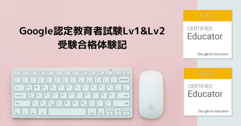 Google認定教育者試験Lv1&Lv2受験合格体験記 | 今日も明日も授業道